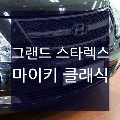 대전그랜드스타렉스버튼시동경보기 그랜드 스타렉스 마이키 클래식 원격시동 경보기 장착으로 더 편리하고 멋지게 네이버 블로그