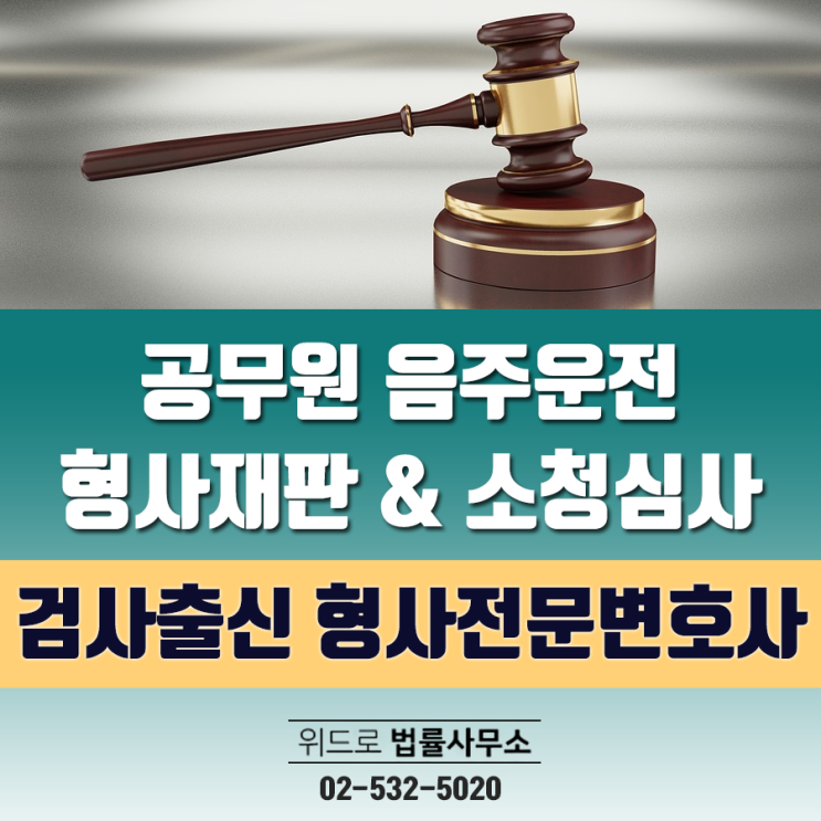공무원 음주운전 검사출신 형사변호사와 재판 및 소청심사 대처3진아웃 실형위기 조력and인천지방법원 사례 네이버 블로그