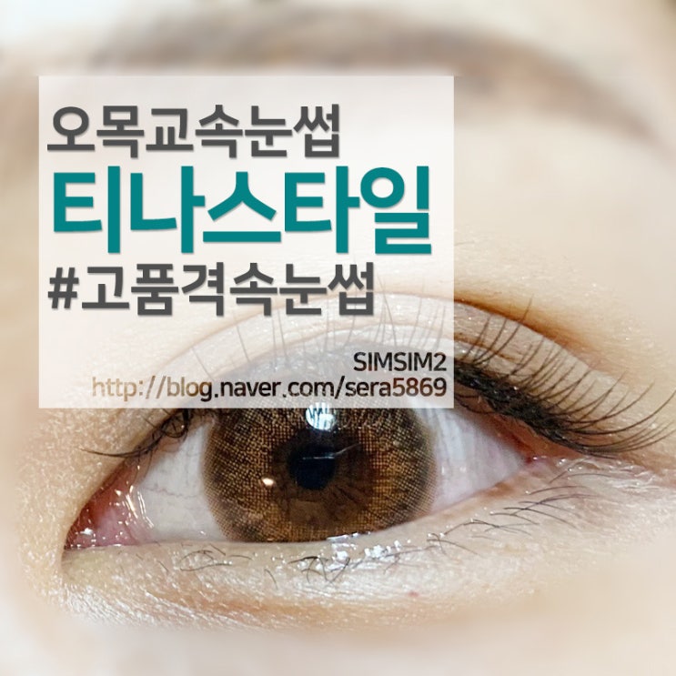 오목교 속눈썹 티나스타일에서 속눈썹연장 하고왔어요 네이버 블로그