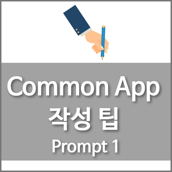 미국대학 컨설팅 전문 ㅣ Common App 작성 팁: Prompt #1 : 네이버 블로그