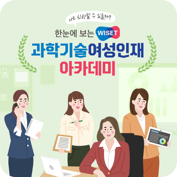 나도 신청할 수 있을까? 한눈에 보는 WISET 과학기술여성인재아카데미 : 네이버 블로그
