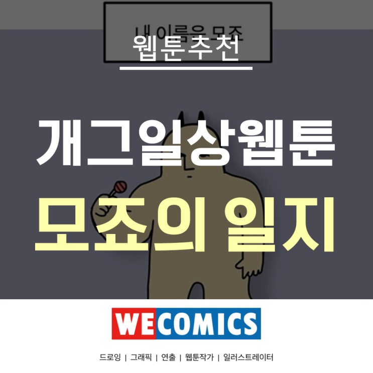 [웹툰추천] 웃음이 필요할 땐 집순이 일상툰 개그만화 모죠의 일지 강남웹툰학원 네이버 블로그