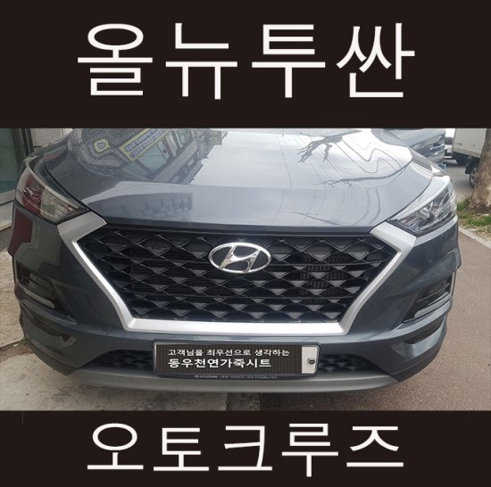 울산핸들열선울산오토크루즈 올뉴투싼 오토크루즈 입니다 네이버 블로그
