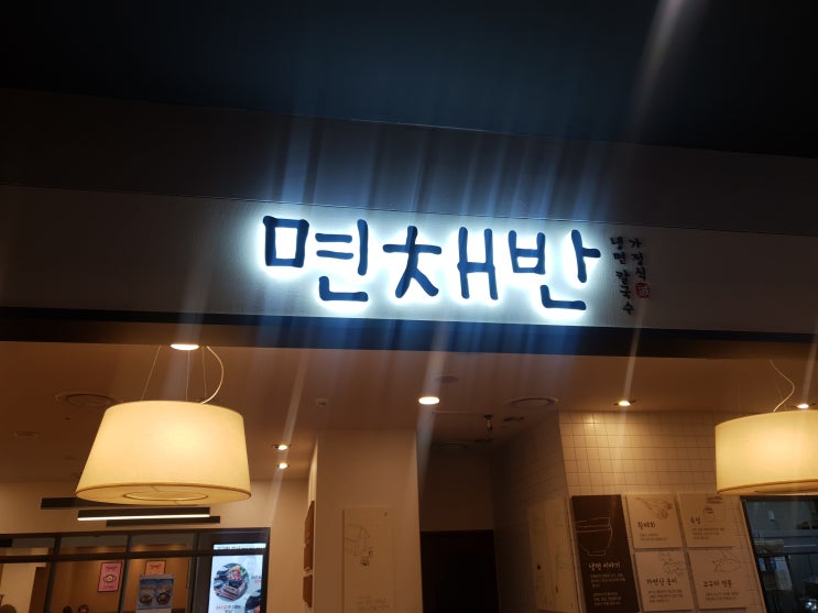 면채반산본롯데피트인점 산본역맛집 산본피트인맛집 군포맛집 산본면채반 군포면채반 산본역면채반 산본역손수제비 산본역