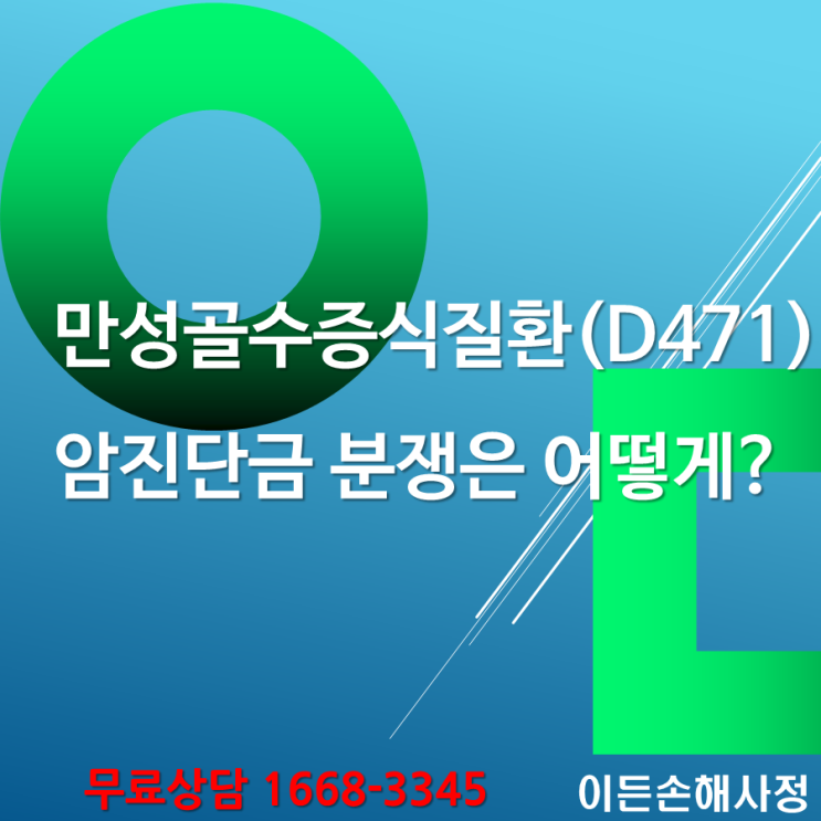 만성골수증식질환(D471) 암진단금 분쟁은 어떻게 : 네이버 블로그