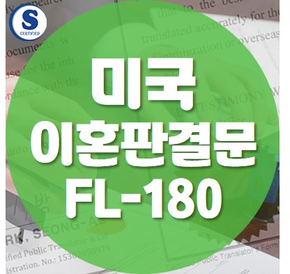 미국 이혼 판결문 FL-180 FL-190, 한국에서의 이혼신고 : 네이버 블로그