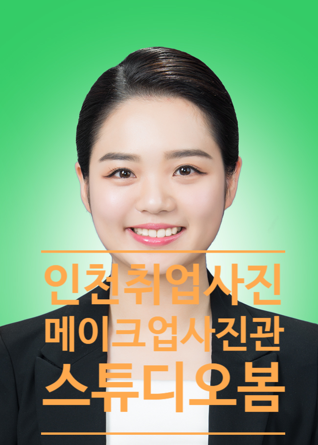 인천 취업 증명사진 면접사진 촬영 머리부터 메이크업 까지 인천 서구 스튜디오 봄 네이버 블로그