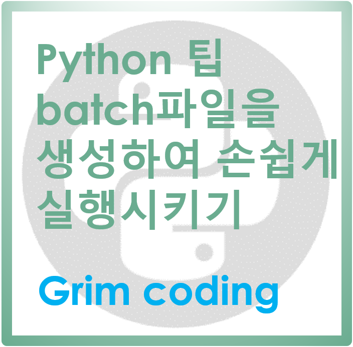 [Python 팁] py파일을 바로 실행시킬 수 있는 batch 파일 만들기 : 네이버 블로그