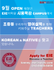 시흥 목감 초등중등 영어강사채용 공고 고려대학교 국제어학원 영어교육프로그램으로 표현영어를 강의하실 Korean
