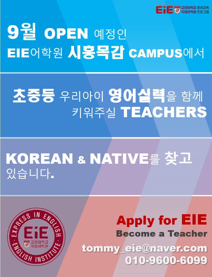 시흥 목감 초등중등 영어강사채용 공고 고려대학교 국제어학원 영어교육프로그램으로 표현영어를 강의하실 Korean