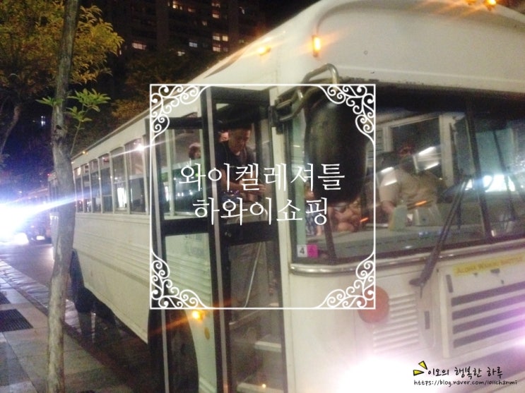 하와이 신혼여행 5일차 와이켈레 셔틀 타고 쇼핑 가기 And 하와이 쇼핑리스트 네이버 블로그