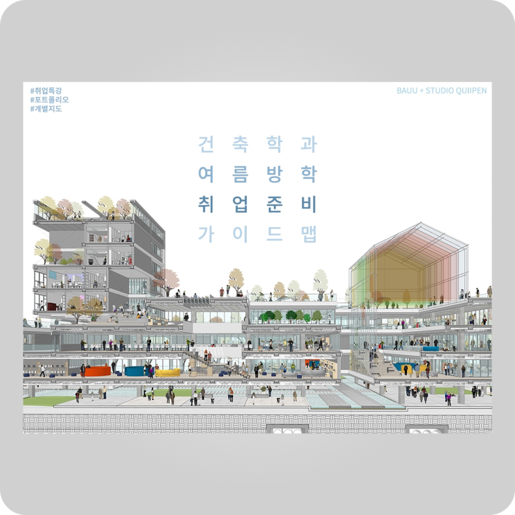 강좌 건축학과 여름방학 취업준비 가이드맵 @ BAUU, STUDIO QUIIPEN #lecture : 네이버 블로그