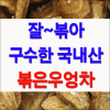 볶은 우엉차효능과 먹는법 구수한 볶은우엉 파는곳 네이버 블로그
