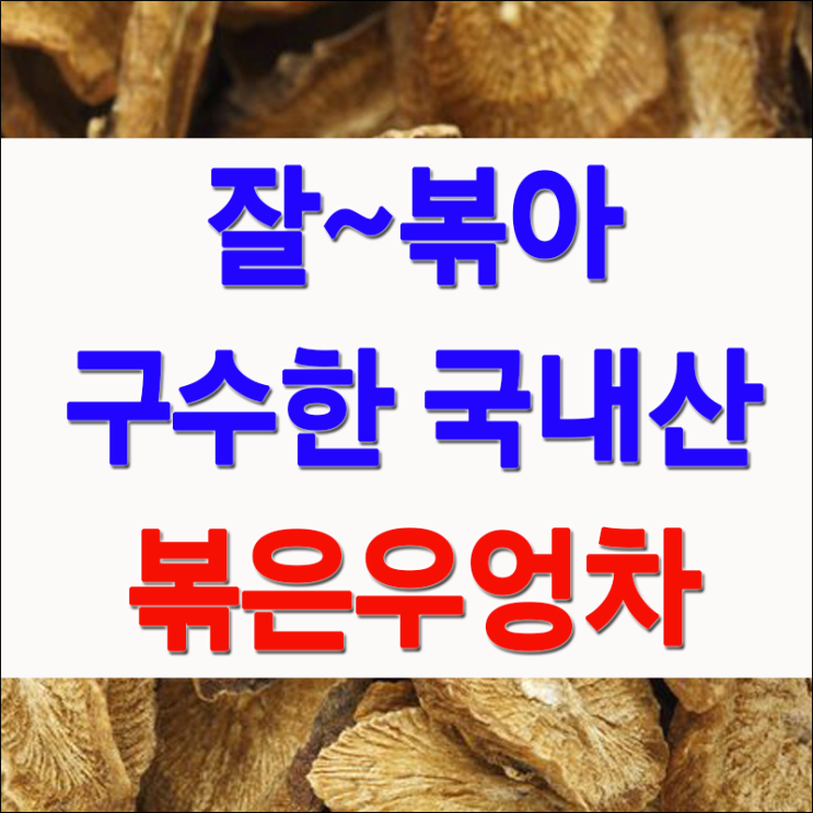 볶은 우엉차효능과 먹는법 구수한 볶은우엉 파는곳 네이버 블로그