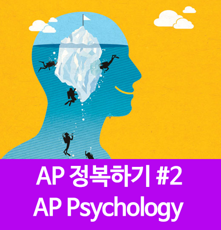 AP PSYCHOLOGY 만점 받기! : 네이버 블로그