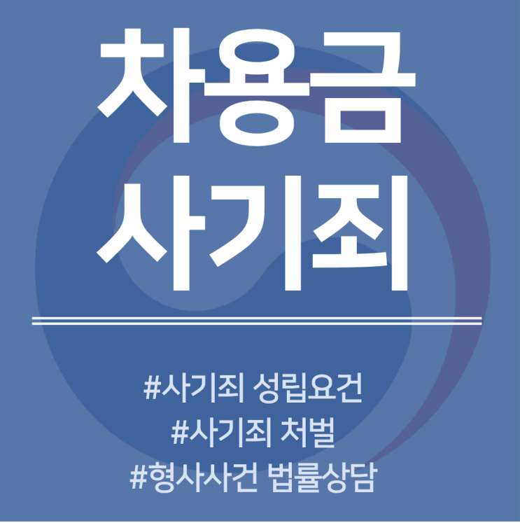 차용금 사기 판단 기준 빌려준 돈 안 갚으면 사기죄 네이버 블로그