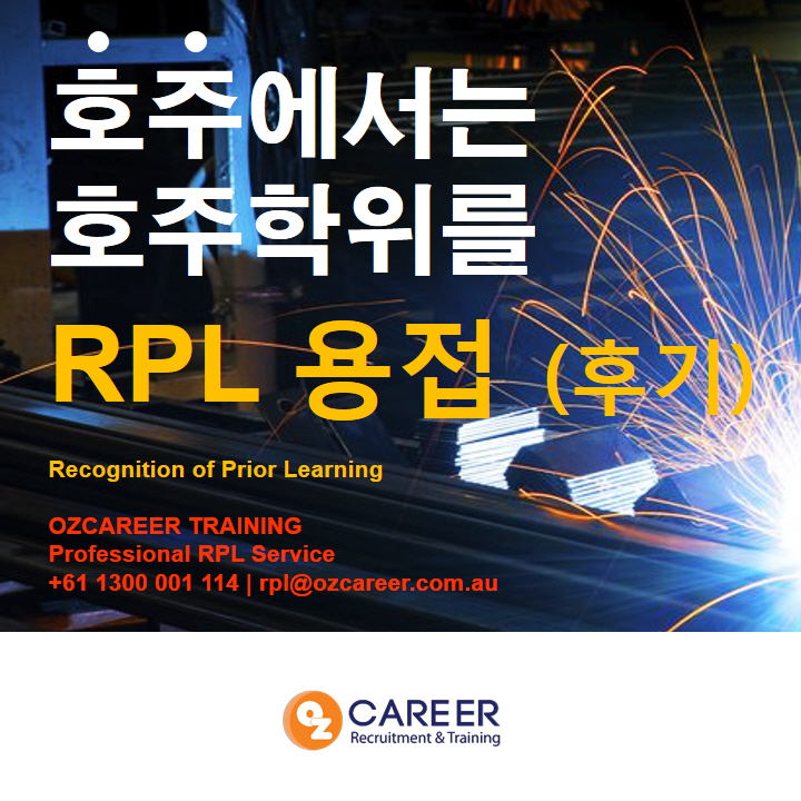 용접사 웰딩 경력으로 호주학위/자격증/라이센스 취득 후 풀타임 취업비자 신청 가능 (호주 용접학위 취득후기) : 네이버 블로그