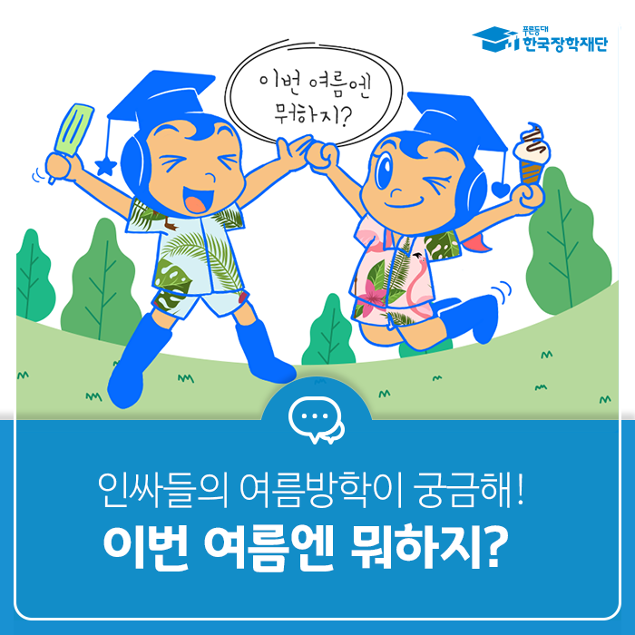 캠퍼스 꿀팁 인싸들의 여름방학이 궁금해 이번 여름엔 뭐하지 네이버 블로그