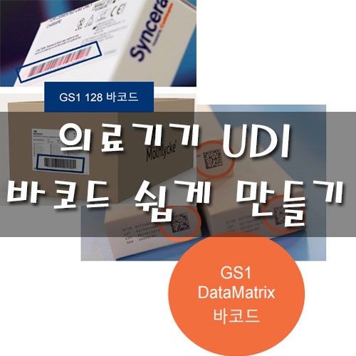 의료기기 UDI 코드 DI+PI 고유식별자 생산식별자 구조와 생성방법 GS1-128 데이터매트릭스 : 네이버 블로그