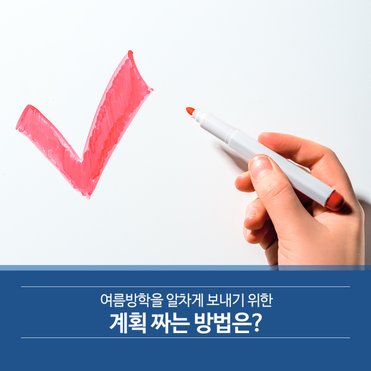 여름방학을 알차게 보내기 위한 계획 짜는 방법은 네이버 블로그