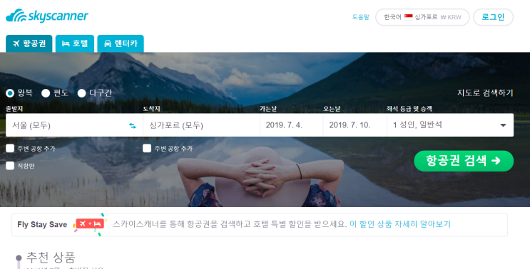 [싱가폴 / 싱가포르 이모저모] 스카이스캐너(Skyscanner)로 싱가포르 항공권 싸게 끊는 법! : 네이버 블로그
