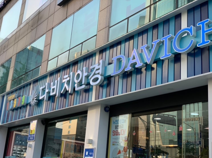 다비치안경 신사역점 강남 안경 맛집 선명하고 편안한 한달용 난시렌즈도 다비치에서 네이버 블로그