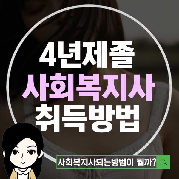 4년제졸업 후 사회복지사2급자격증취득방법 알아볼까요 네이버 블로그