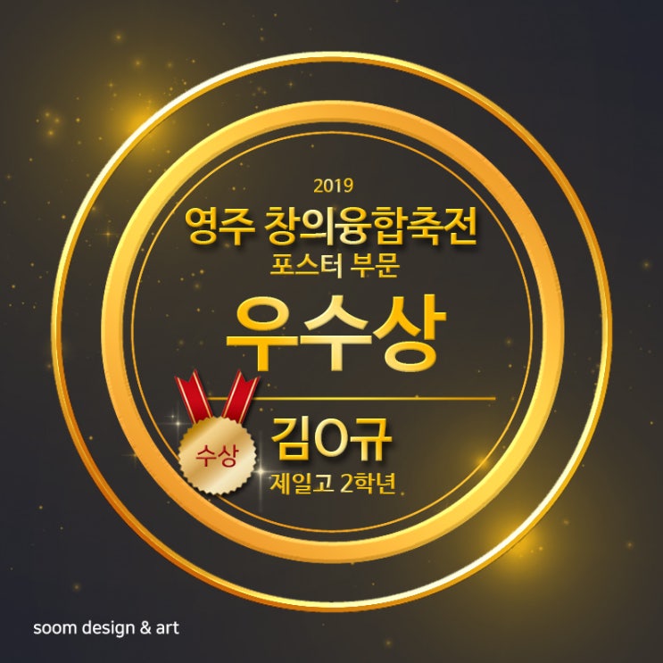 영주 숨 입시 미술학원 2019 영주 창의융합축전 포스터부문 우수상 네이버 블로그