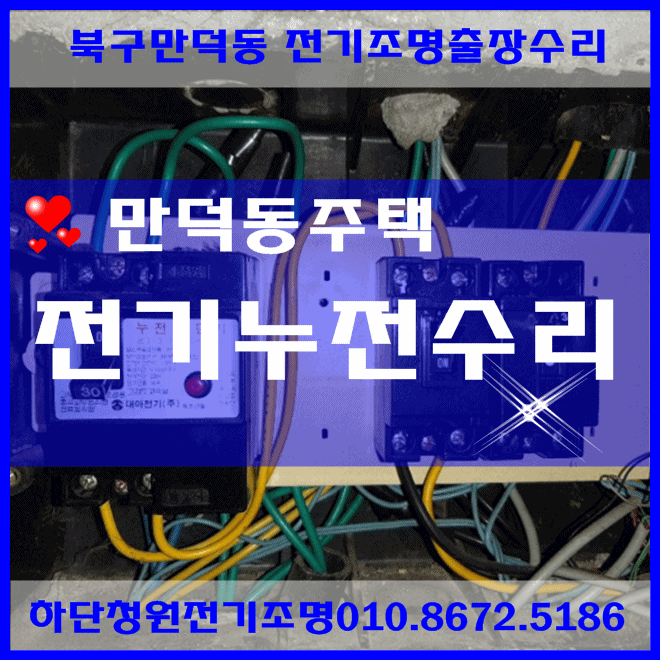 부산시북구만덕동전기설비led조명설치교체 누전공사출장수리설치전문 북구만덕동주택빌라전기누전공사수리 네이버 블로그