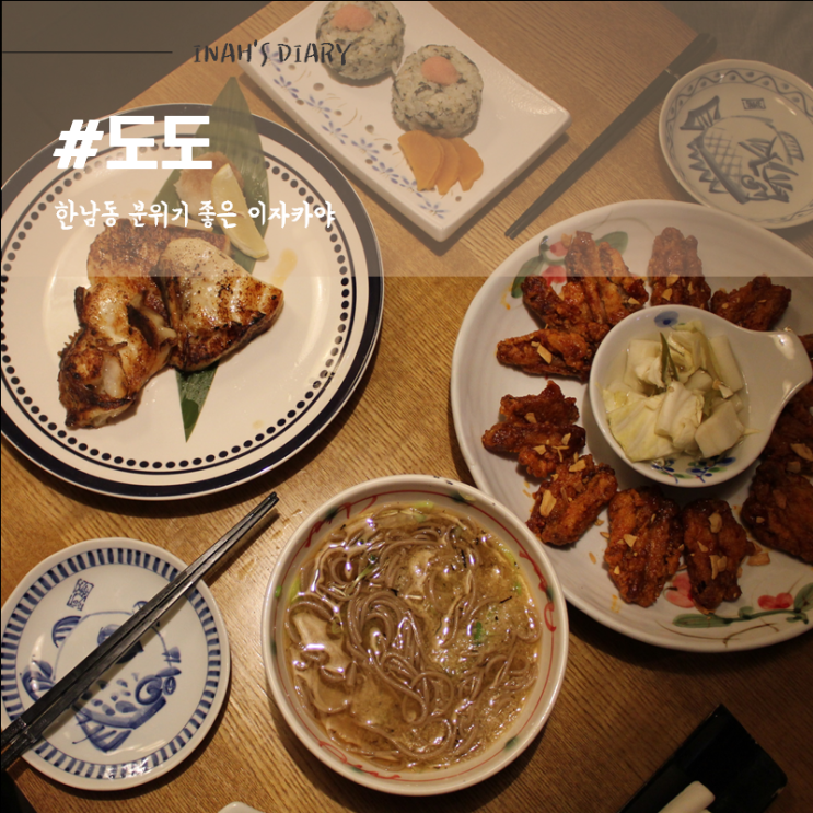 이태원 맛집 한남동 데이트 코스로 추천하는 분위기 좋은 한남동 이자카야 도도 네이버 블로그