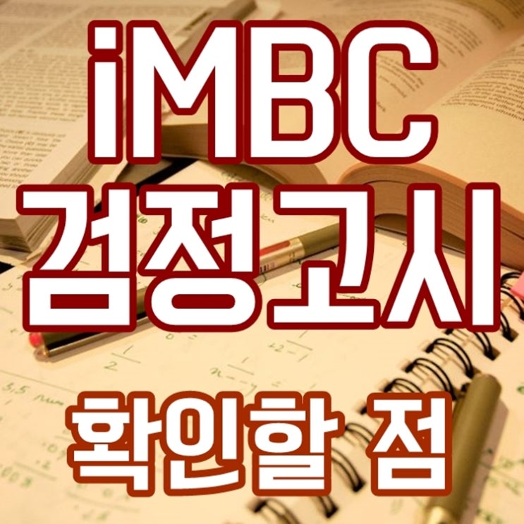 iMBC검정고시 시작 전 확인해야 할 점 : 네이버 블로그