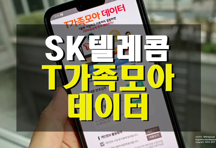 SKT 5GX 프라임, T가족모아 데이터 가입완료! : 네이버 블로그