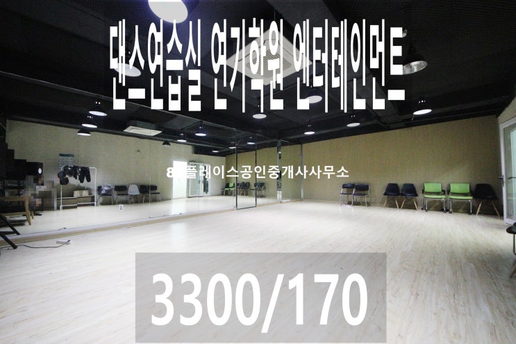강남논현동학동역엔터테인먼트연습실임대무권리안무댄스연습실임대언주역역삼댄스연습실매물임대무용안무실체형교정운동연습장체육교실