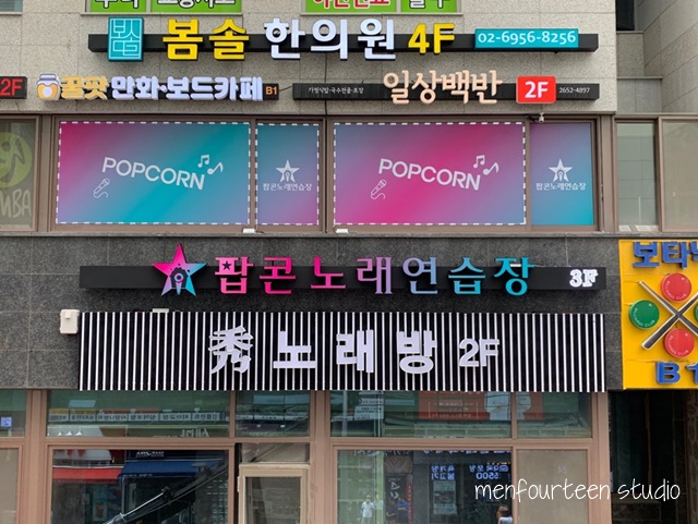 마곡 간판 팝콘노래연습장 간판제작 알루미늄 채널간판 채널간판 돌출간판 창호 실사 선팅 시공 네이버 블로그