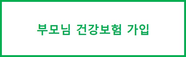 국제 결혼한 국민의 외국인 배우자의 장인 장모 즉 부모님의 건강보험 가입등재 필요 서류 안내 용인행정사 네이버 블로그