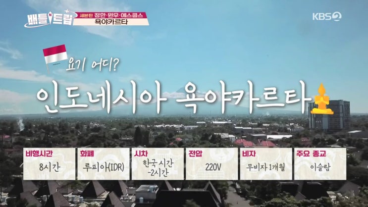 배틀트립 146 회 190629 욕야카르타.정한,원우,에스쿱스.말리오보로 거리, 깜풍불레,포카립스,poka ribs,보로부두르 ...