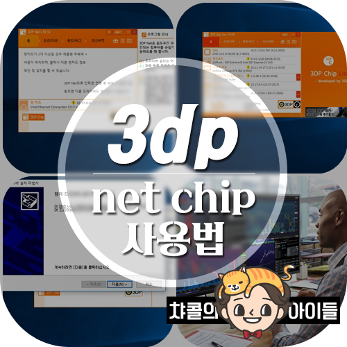 3dp chip & 3dp net 사용법 분석 : 네이버 블로그