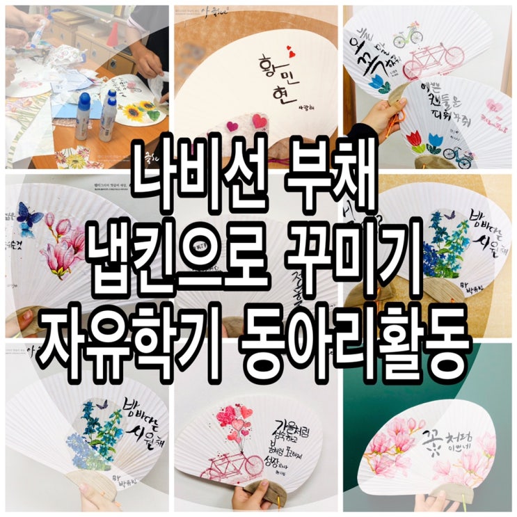 아 글see 나비선 부채 냅킨으로 꾸기 캘리그라피 조가비 부채 자유학년제 선택활동 프로그램 캘리그라피 자유 학기