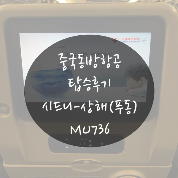 중국동방항공 후기 - MU736 시드니-상해(푸동) // 동방항공 시드니, 상하이 환승 : 네이버 블로그