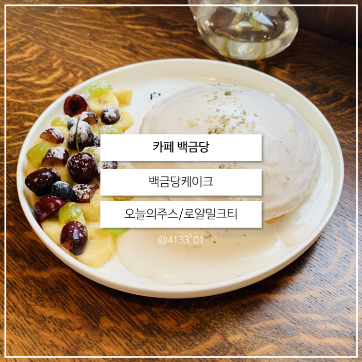 안산이동 푹신한 수플레 케이크를 맛볼 수 있는 안산카페 백금당 리뷰백금당케이크수플레케이크 오늘의 쥬스 로얄밀크티