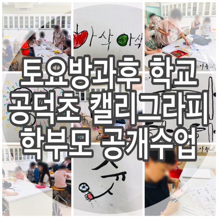 아 글see 학부모 공개수업 캘리그라피 방과 후 학교 학부모 공개수업 캘리그라피 의성어 의태어 도일리 페이퍼 컵받침 서울 공덕초등학교 토요 방과 후
