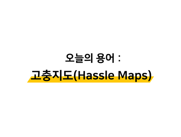 고충지도란(Hassle Maps)?! : 네이버 블로그