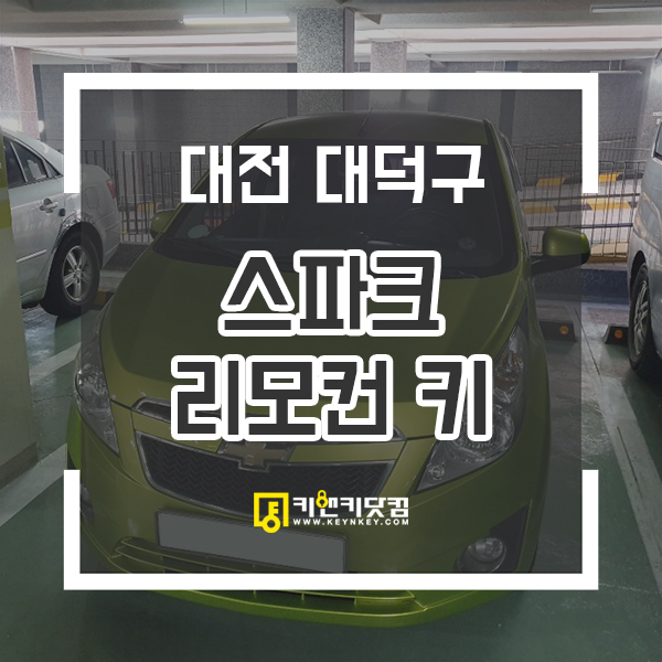 대전 대덕구 열쇠 차키 리모컨키 분실로 스파크자동차열쇠 제작 대전 자동차키 네이버 블로그