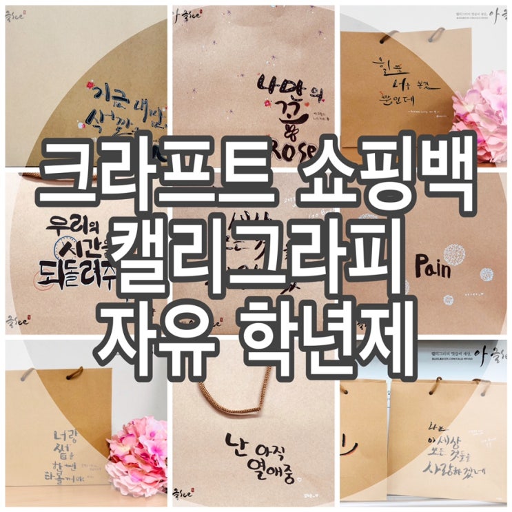 아 글see 크라프트 종이 쇼핑백 캘리그라피 생활소품 종이 쇼핑백의 재발견 캘리그라피 감성 담기 중학교 자유학기제