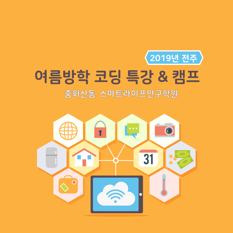 전주 여름방학 코딩 특강 And 캠프 안내해요 네이버 블로그