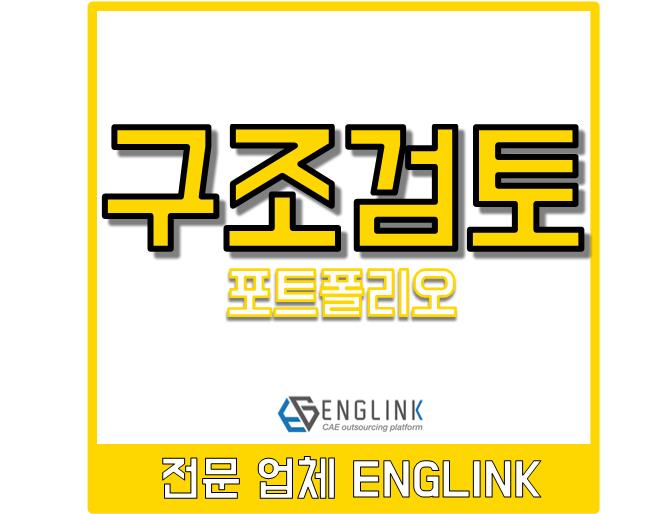 구조검토 :: ENGLINK와 포트폴리오 : 네이버 블로그