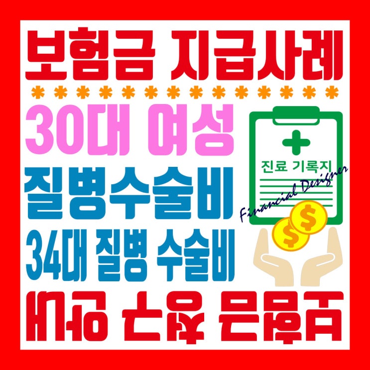 질병 수술비 34대 질병 수술비 보험금 보상사례 여성생식기질환 자궁내막용종 안과질환 레이저수술 보상 사례 참고해보세요
