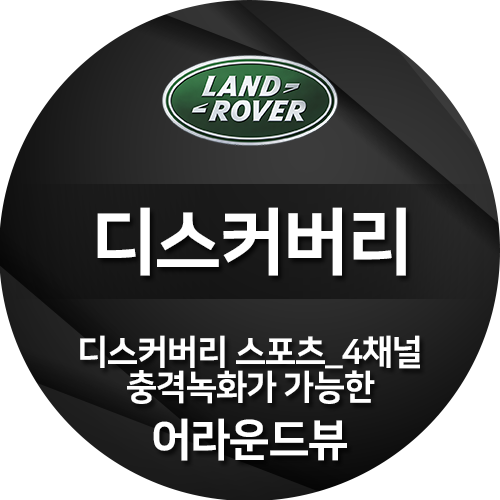랜드로버 디스커버리스포츠 4채널 충격 녹화가 가능한 어라운드뷰 장착과 랜드로버 전용 하이패스 및 사이드스텝 등 장착기 네이버 블로그