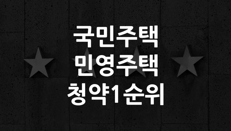 국민주택 민영주택 차이점 및 청약 1순위 조건 네이버 블로그