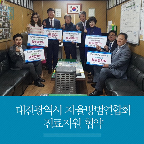 바른생각병원 대전광역시 자율방범연합회 진료지원 협약 네이버 블로그